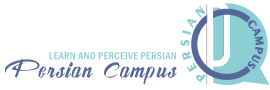 خانه - Persian Campus